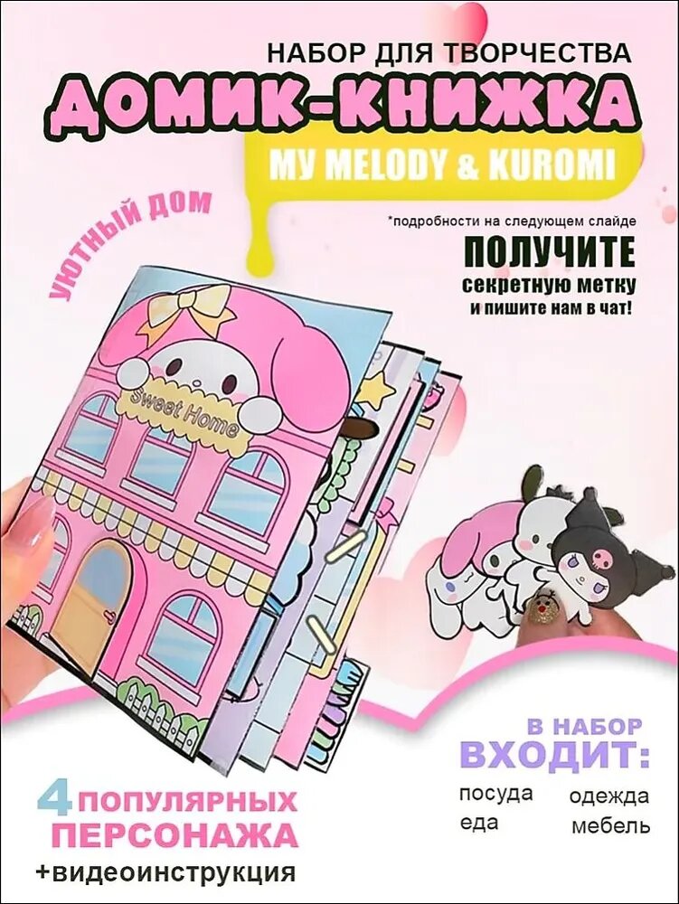 Дом Мелоди бумажный, Набор книжка Куроми и MУ MELODY, CINNAMOROLL бумажная кукла