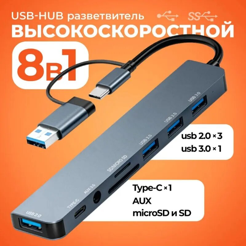 USB хаб 3.0/ USB разветвитель на 8 портов/ USB концентратор/ USB 3.0 Hub переходник для ноутбука, удлинитель для компьютера, провод для юсб