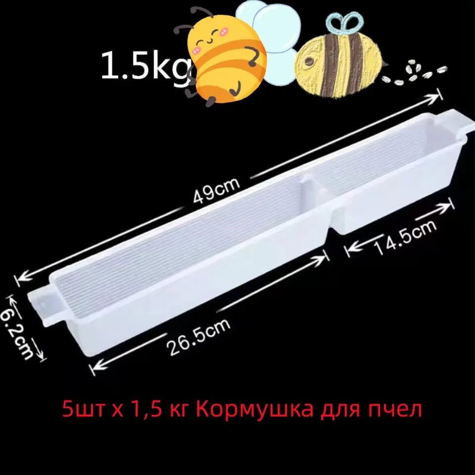 5шт х 1,5 кг Кормушка для пчел