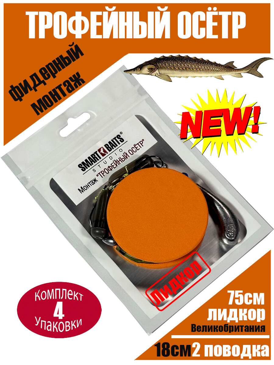 Монтаж трофейный осетр 35г, Лидкор 75см, 2 поводка, 4уп Smart Baits Studio