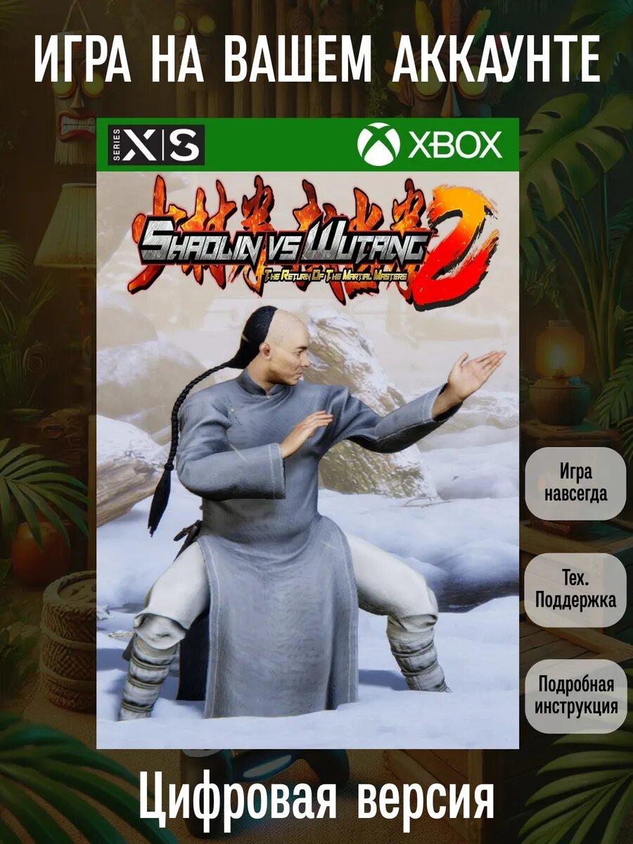 Shaolin vs Wutang 2 | Xbox Series X|S | Экшен и приключения | Файтинг