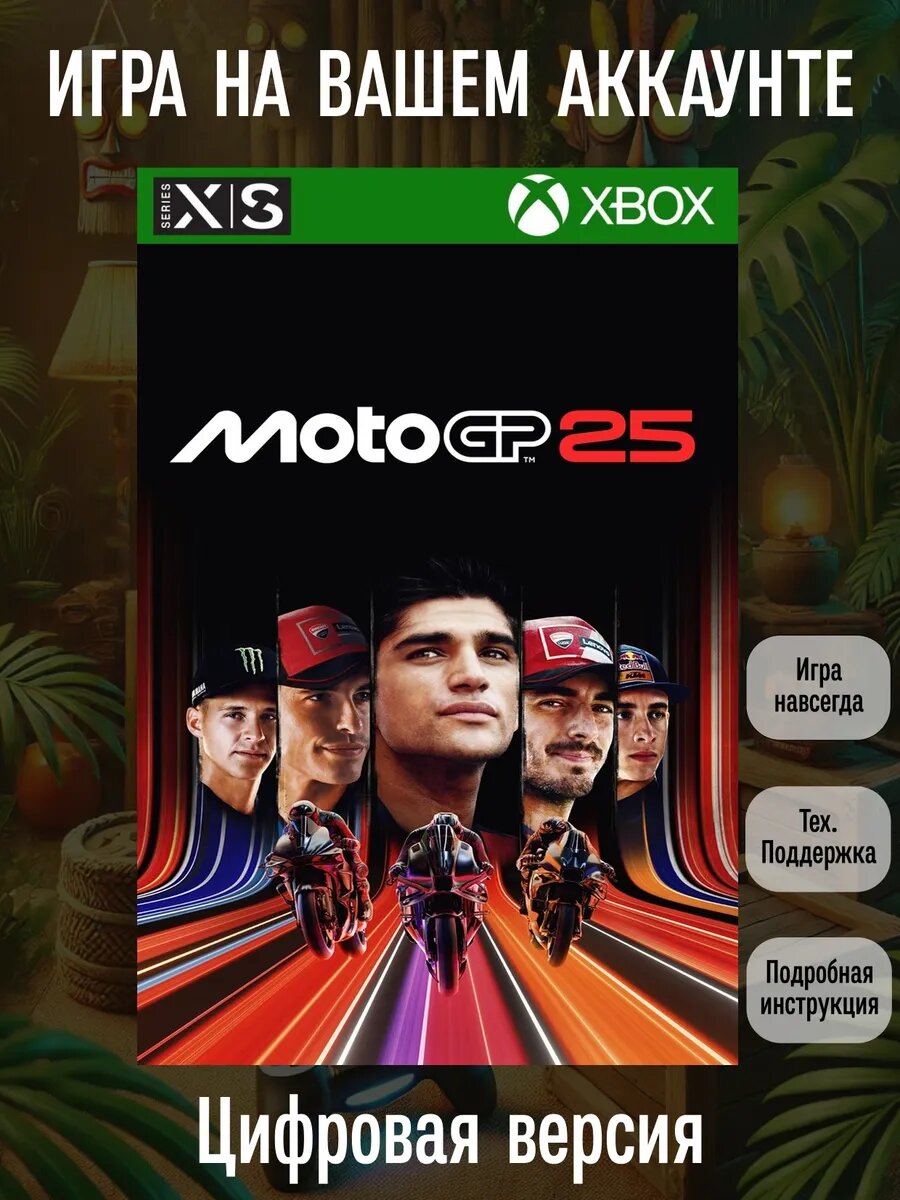 MotoGP25 - Xbox Series X|S | Xbox Series X|S | Гонки и полеты