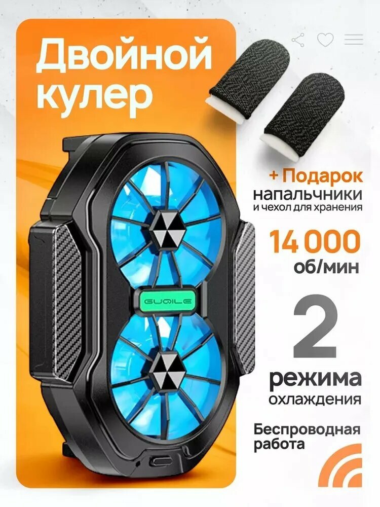 Кулер для телефона, Беспроводной радиатор с двойным турбонаддувом, перезаряжаемый (двойной батарейный отсек) / подходит для охлаждения мобильных телефонов