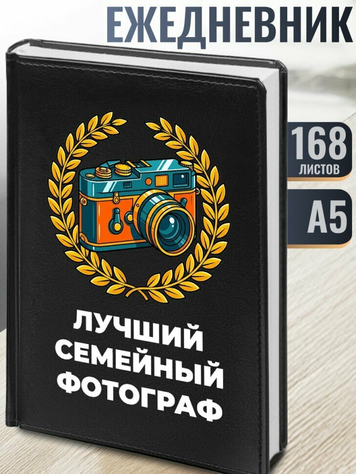Ежедневник "Лучший семейный фотограф"