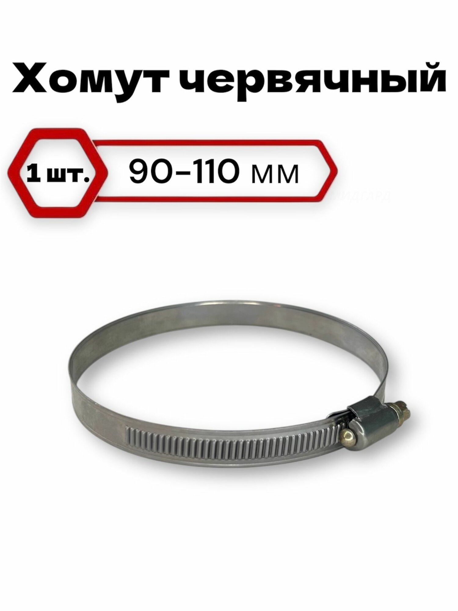 Хомут червячный 90-110 мм (1 шт.)