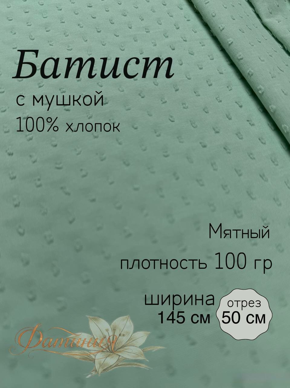 Батист с мушкой Мятный ткань для рукоделия и творчества 100% хлопок 50х145см