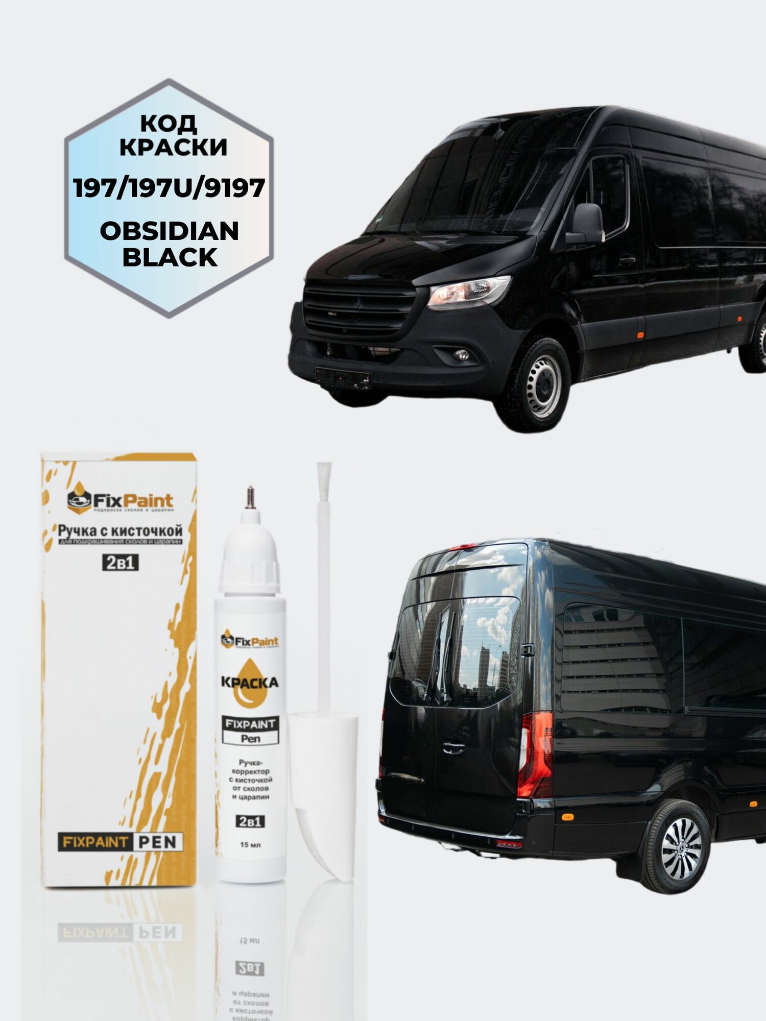 Подкраска MERCEDES-BENZ SPRINTER, код 197, 197U, 9197, OBSIDIAN BLACK, ручка-корректор с кисточкой 2 в 1 FixPaint Pen 15 мл, эмаль для ремонта сколов и царапин