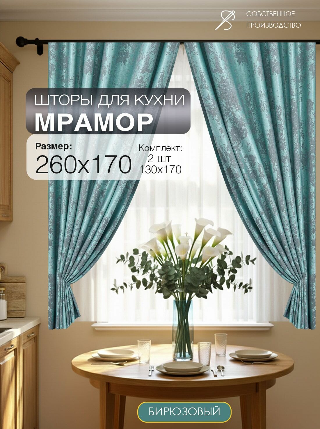 Шторы мраморные 130х170 2 шт короткие для кухни и спальни с рисунком двухцветные