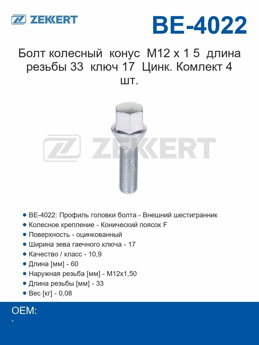 Zekkert Болт колесный конус M12 x 1,5 длина резьбы 33 ключ 17 Цинк. Комплект - 4 шт.