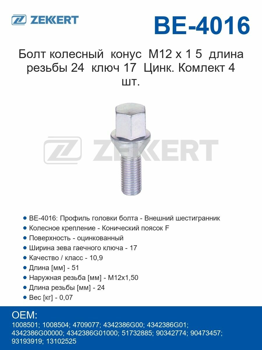 Zekkert Болт колесный конус M12 x 1,5 длина резьбы 24 ключ 17 Цинк. Комплект - 4 шт.