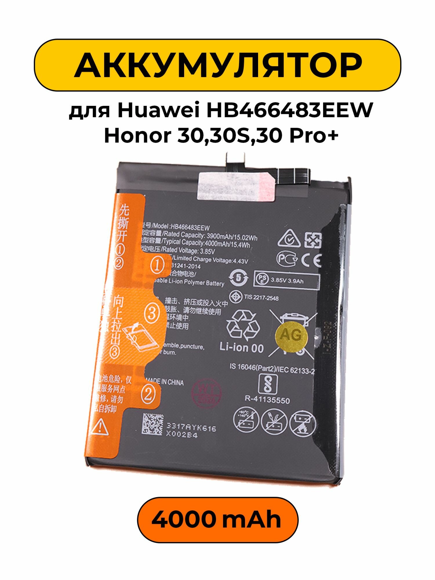 Аккумулятор для Huawei HB466483EEW Honor 30,30S,30 Pro+ 4000 мАч