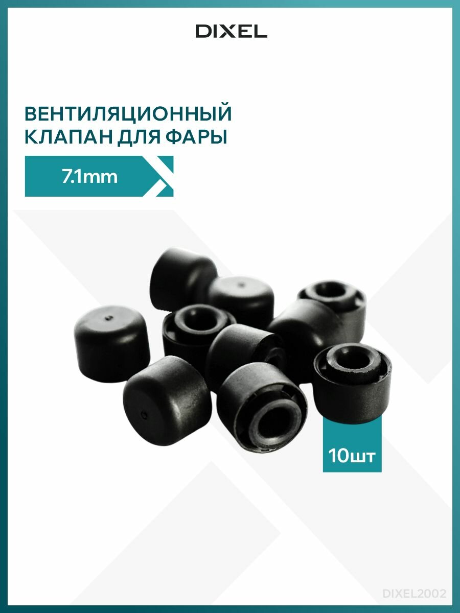 Вентиляционный клапан DIXEL для фары 7.1mm (10 шт.)
