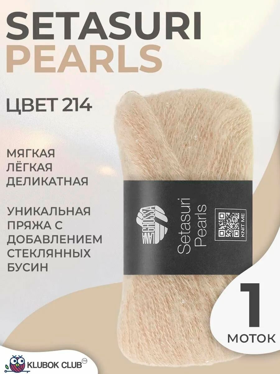 Пряжа для вязания Lana grossa Setasuri pearls с бисером цвет 214, 1 моток