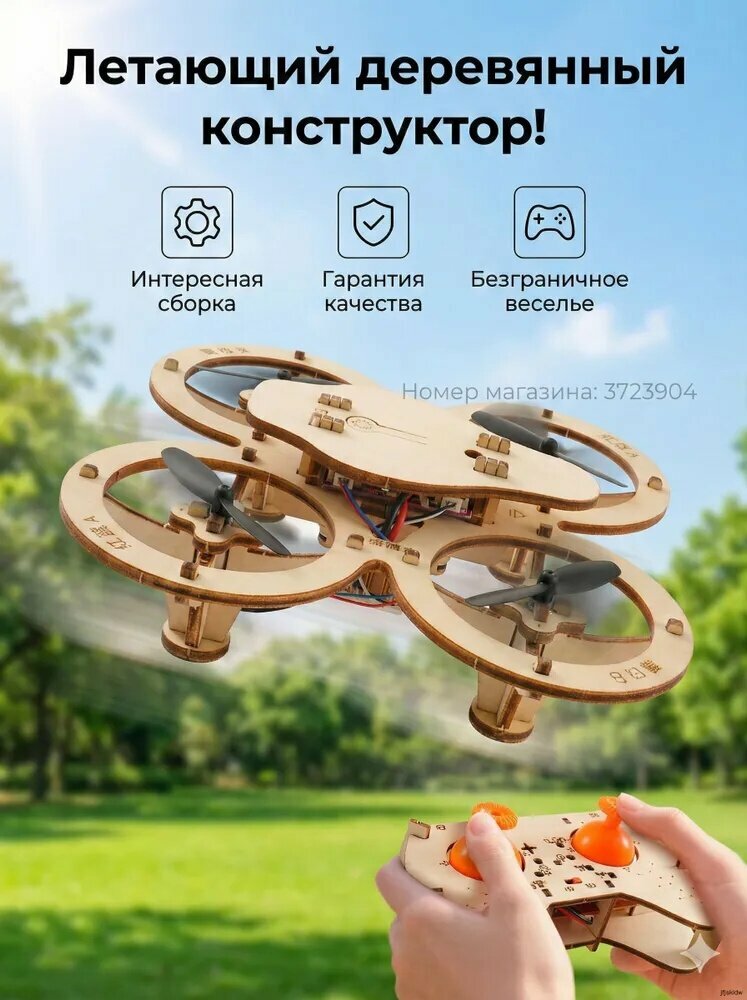 Деревянный конструктор Квадрокоптер на радиоуправлении DIY набор для сборки Летающий дрон из дерева Подарок ребенку