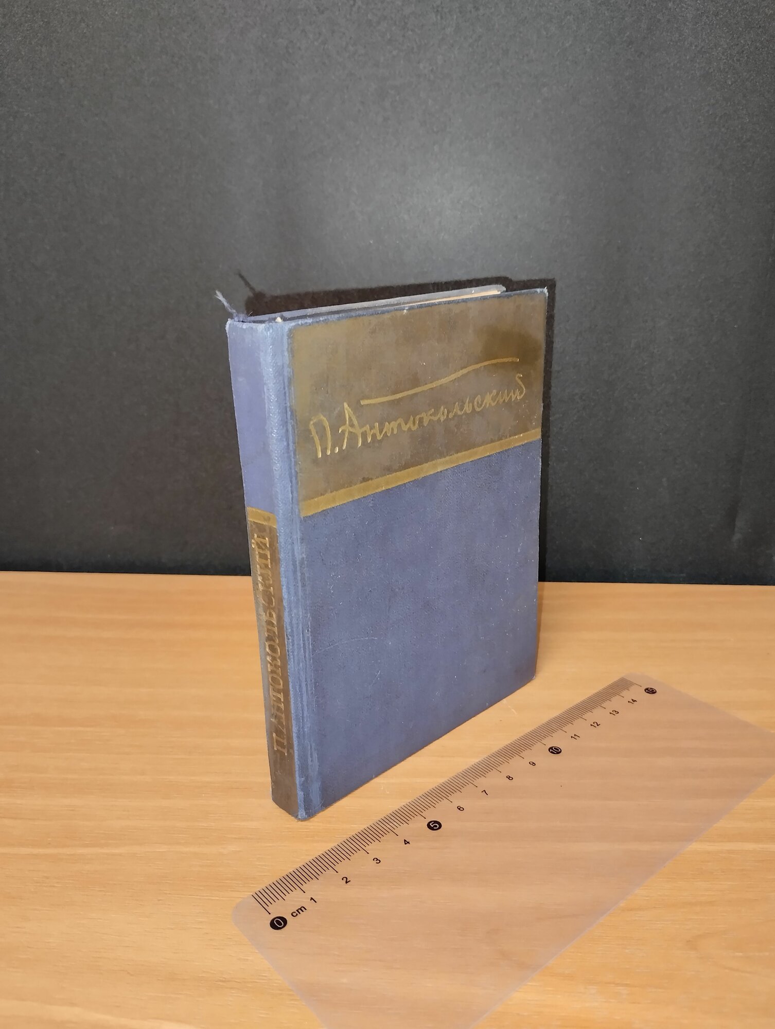 Стихотворения и поэмы. Антокольский Павел Григорьевич. 1958