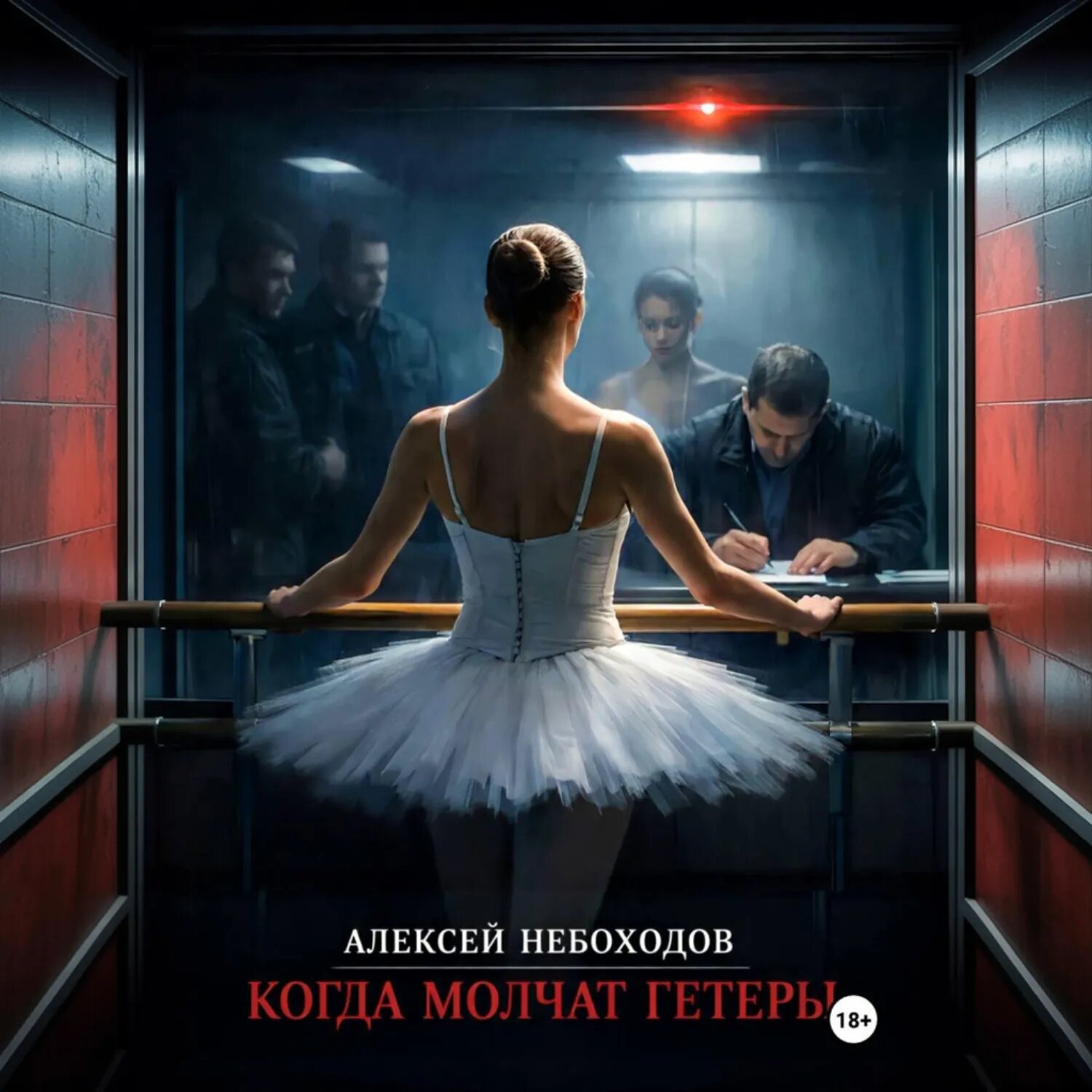Когда молчат гетеры [Аудиокнига]