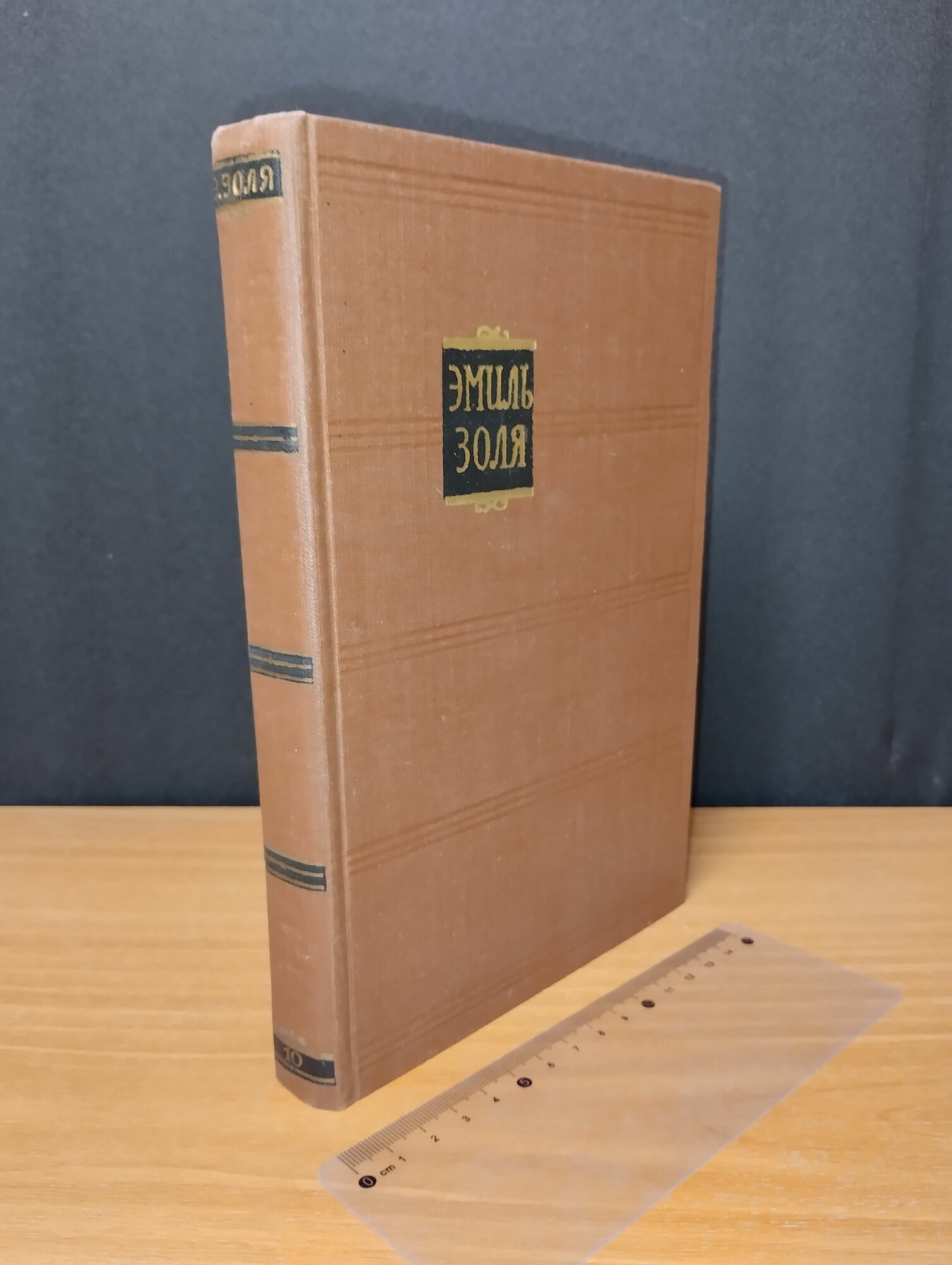 Собрание сочинений том 10. Эмиль Золя. 1957