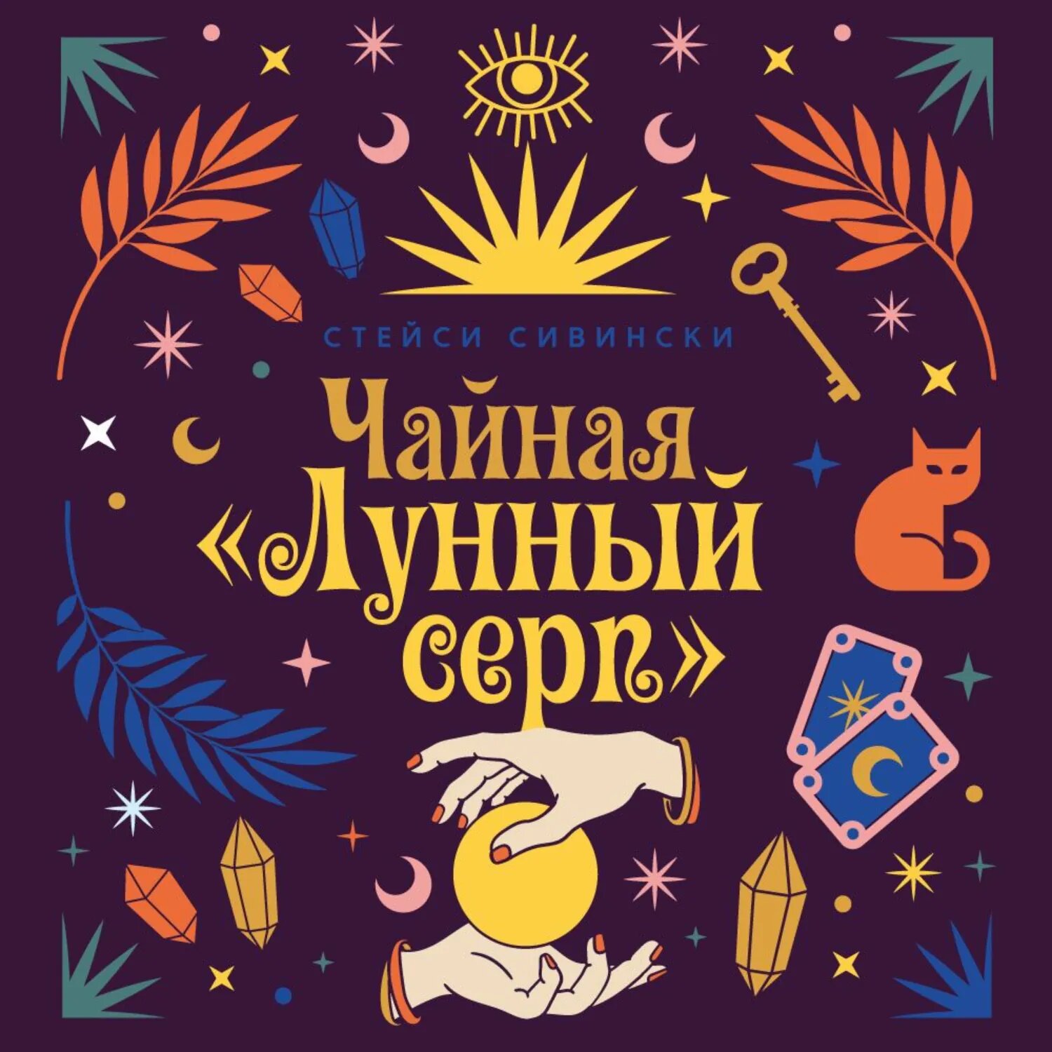 Чайная «Лунный серп» [Аудиокнига]