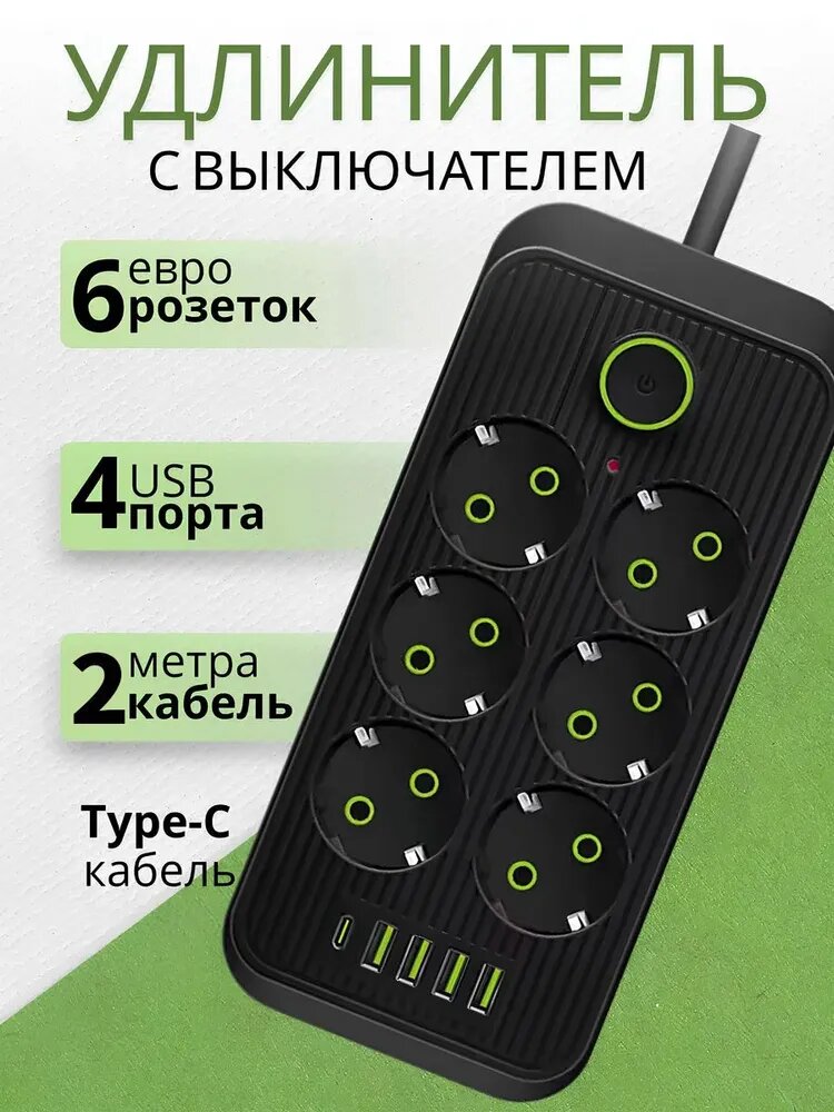 Сетевой фильтр удлинитель 6 розеток евро, 4 USB порта, 2 метра кабель, Type-C кабель