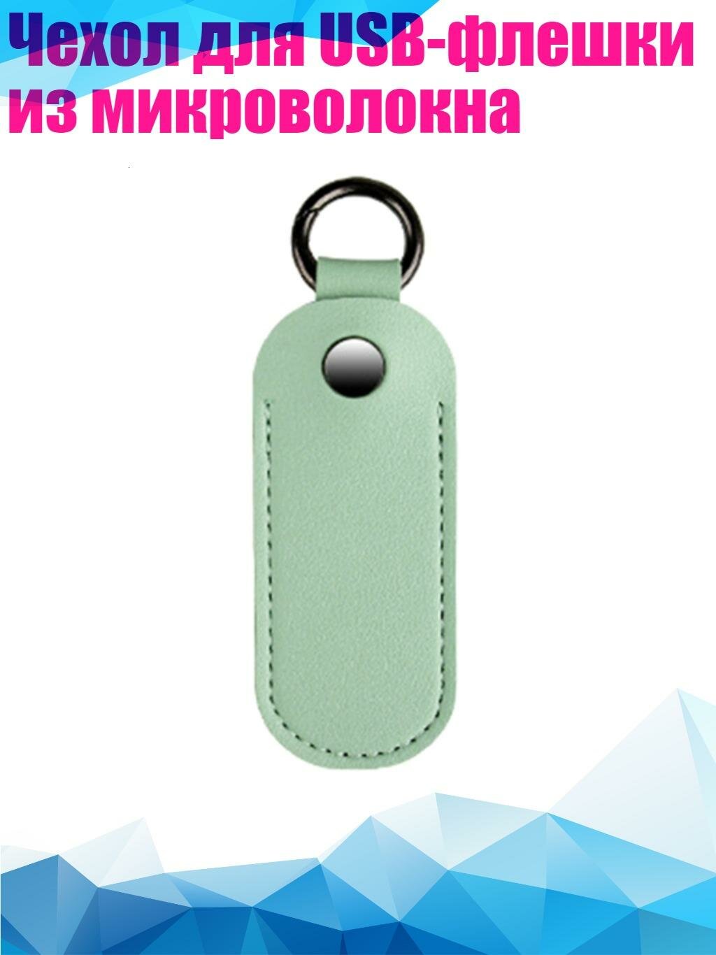 Чехол для USB-флешки из микроволокна, Озеро зеленое