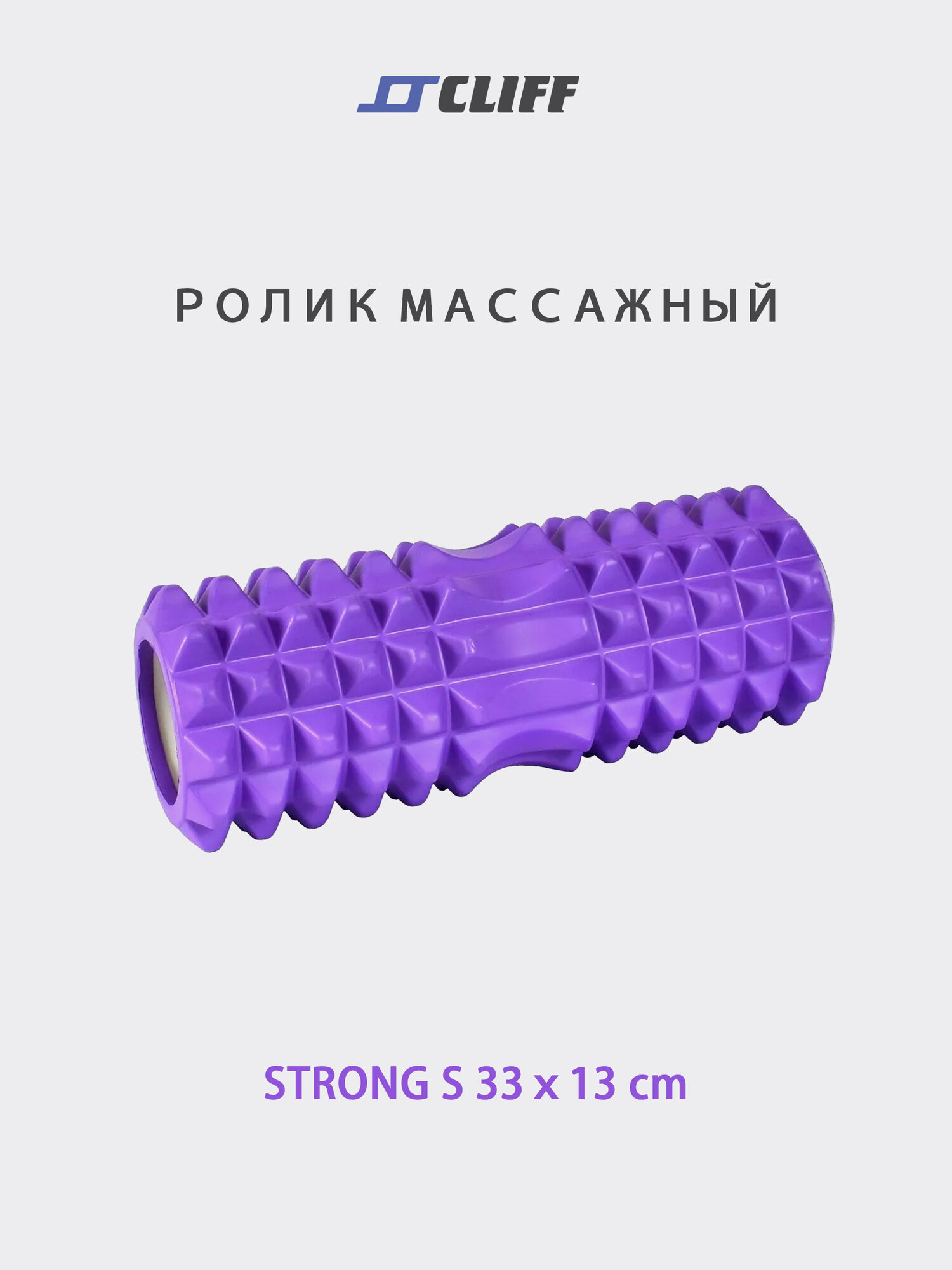 Ролик массажный для йоги, МФР и пилатеса CLIFF 33*13см, фиолетовый