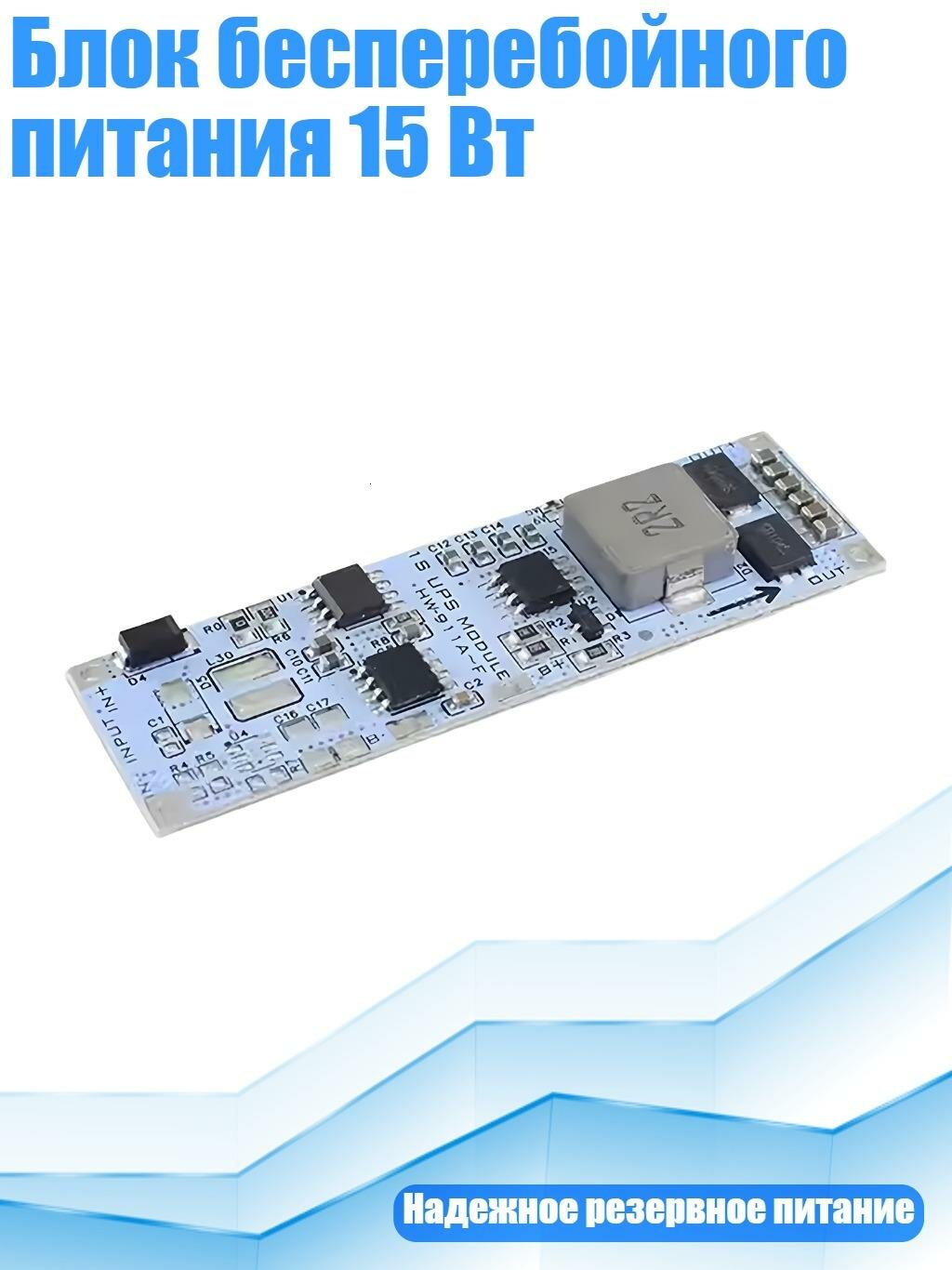 Блок бесперебойного питания 15 Вт, 12V