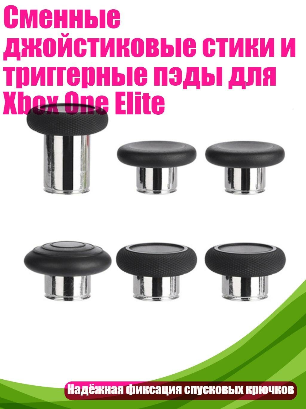 Сменные джойстиковые стики и триггерные пэды для Xbox One Elite