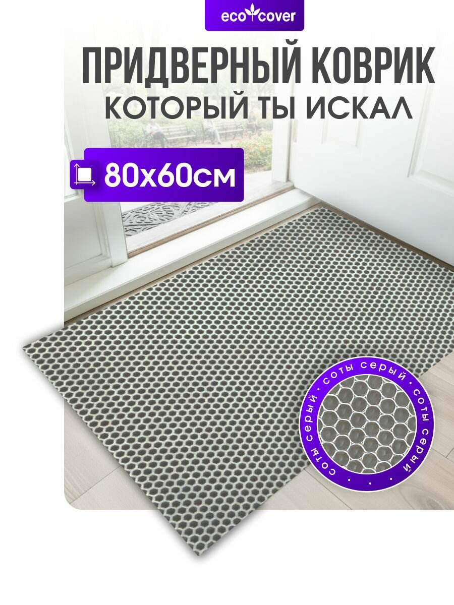 Коврик придверный 80х60 см соты светло-серые из ЭВА ECO COVER