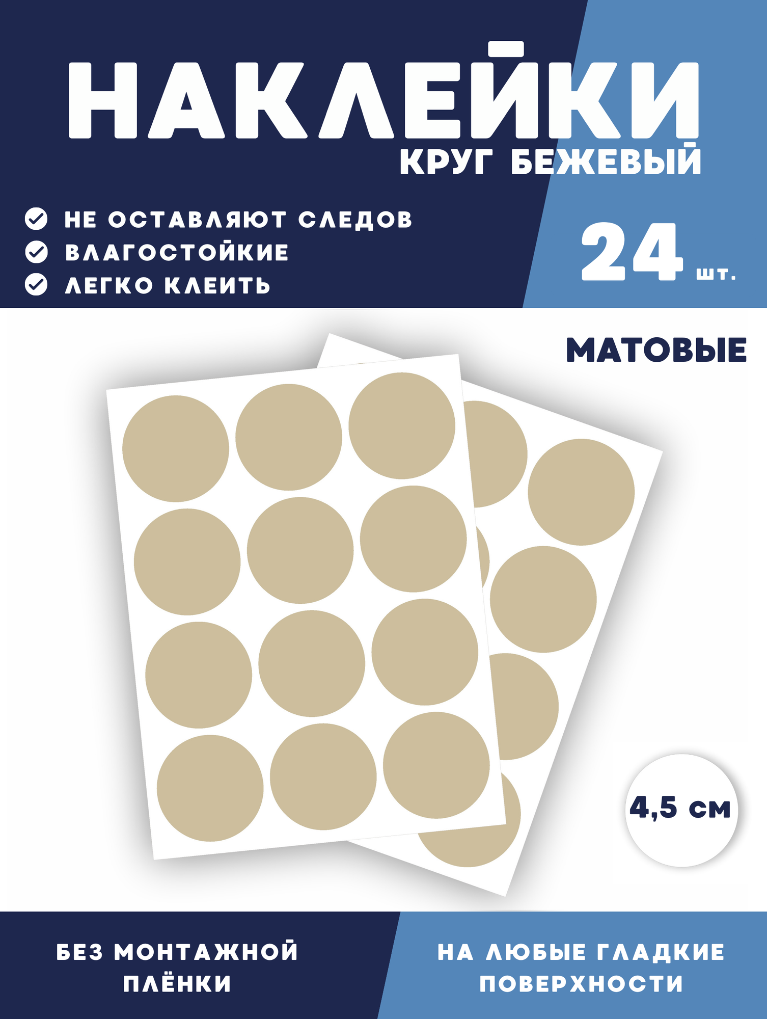 Наклейки круг бежевый 24 шт, диаметр 4.5 см, универсальные стикеры