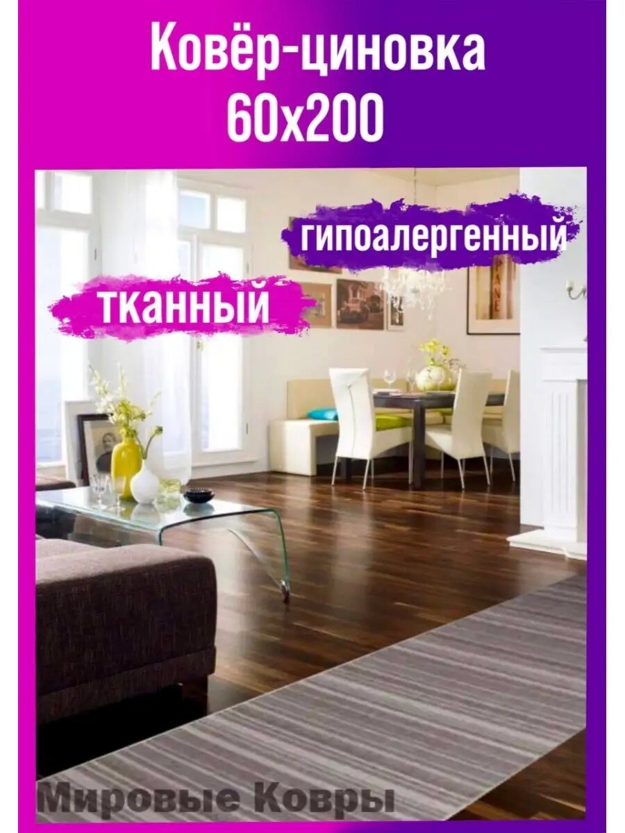 Ковер-циновка комнатная / дорожка напольная / размер 60х200 см