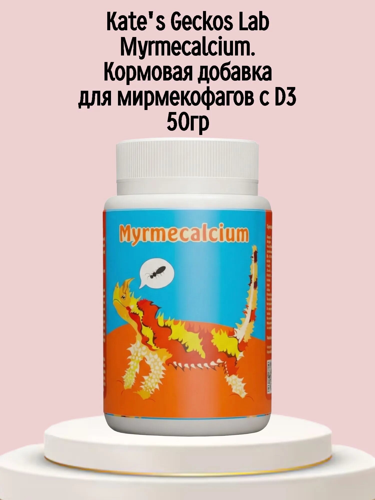Кормовая добавка для мирмекофагов с D3, Kate's Geckos Lab Myrmecalcium, 50 гр
