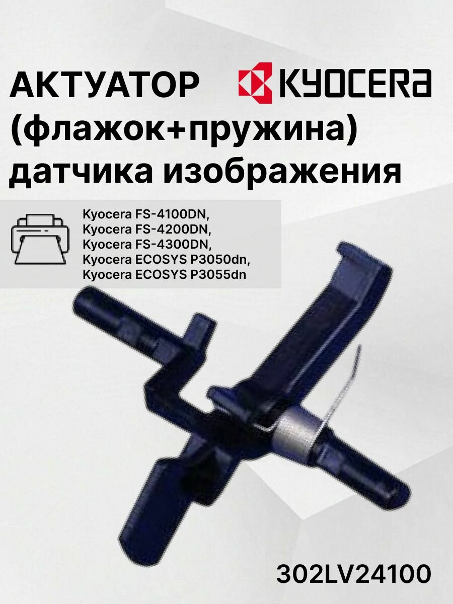 Актуатор (флажок+пружина) датчика изображения KYOCERA FS-2100, FS-4200, ECOSYS M3550, M3560, M3260 (302LV24100) / Активатор датчика начала формирования изображения