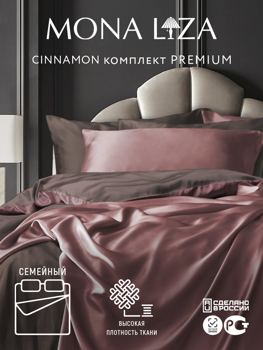 Комплект постельного белья семейный Mona Liza Premium "Cinnamon" тенсел наволочки 50х70 и 70х70