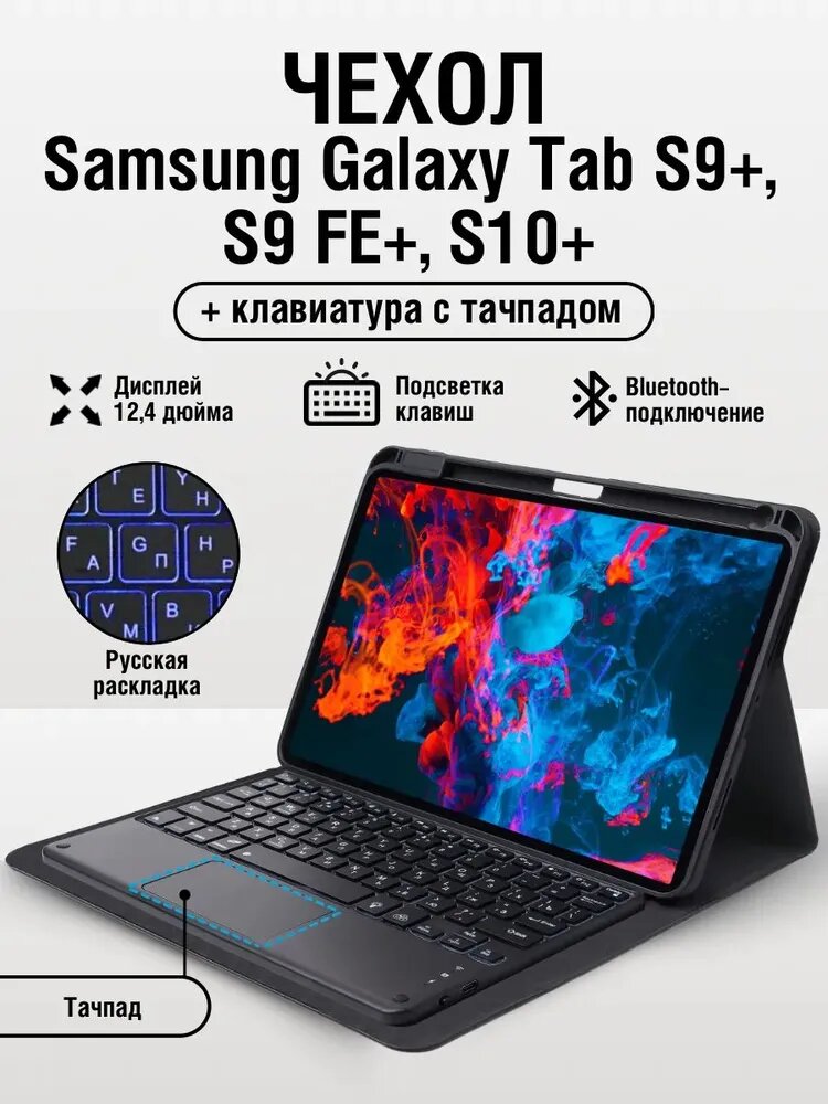 Чехол Samsung Galaxy Tab S9+, S9 FE+, S10+ с клавиатурой
