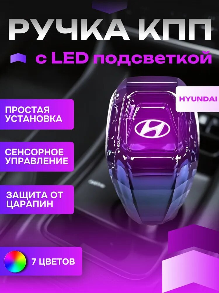 Ручка КПП с подсветкой для Hyundai, 7 цветов подсветки, простота установки, сенсорное управление