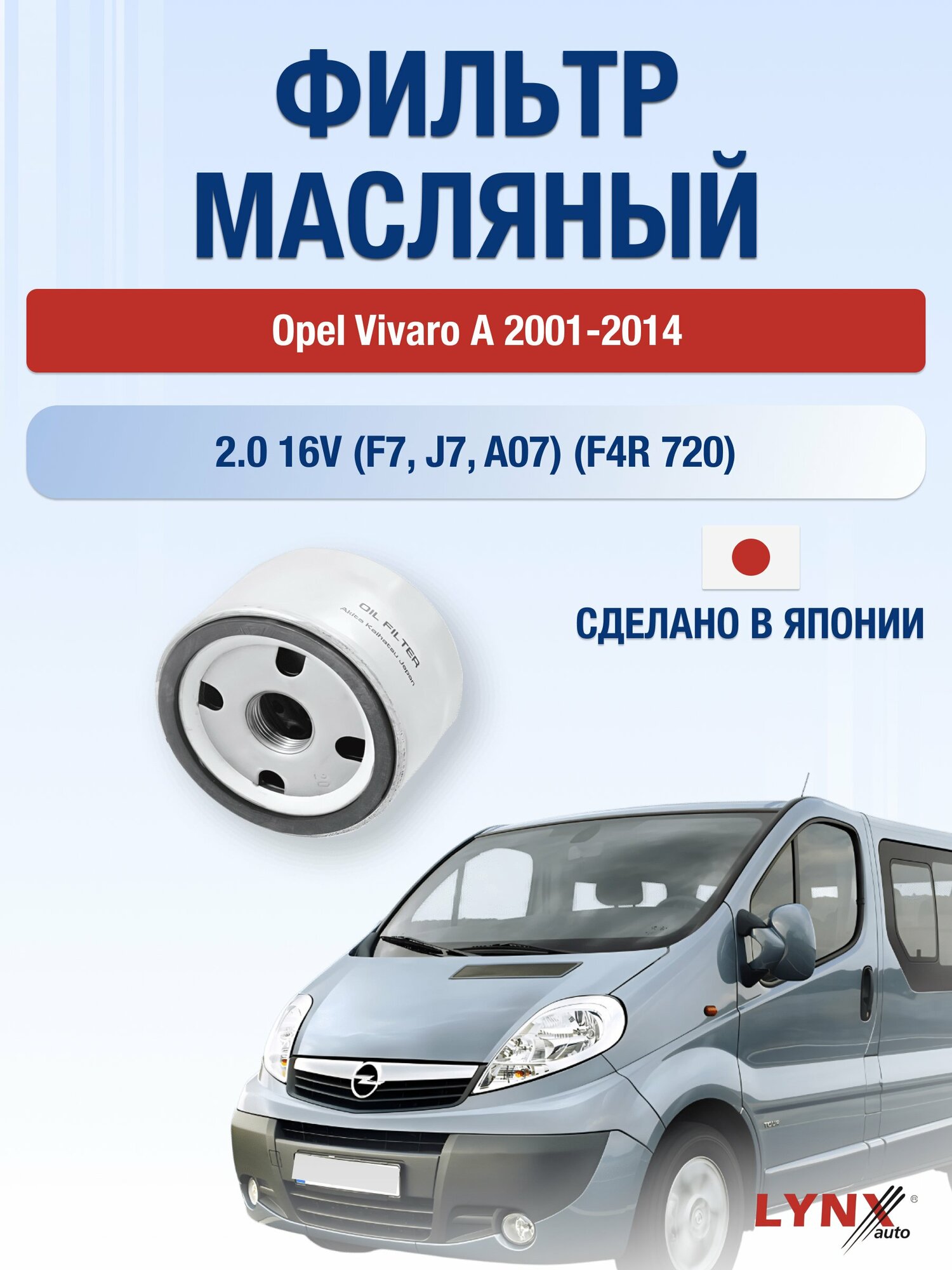 Масляный фильтр на Opel Vivaro А / 2001-2014г./ Двигатель 2.0 16V (F4R 720, F4R 820) (LС-1400). Опель Виваро / LYNXauto