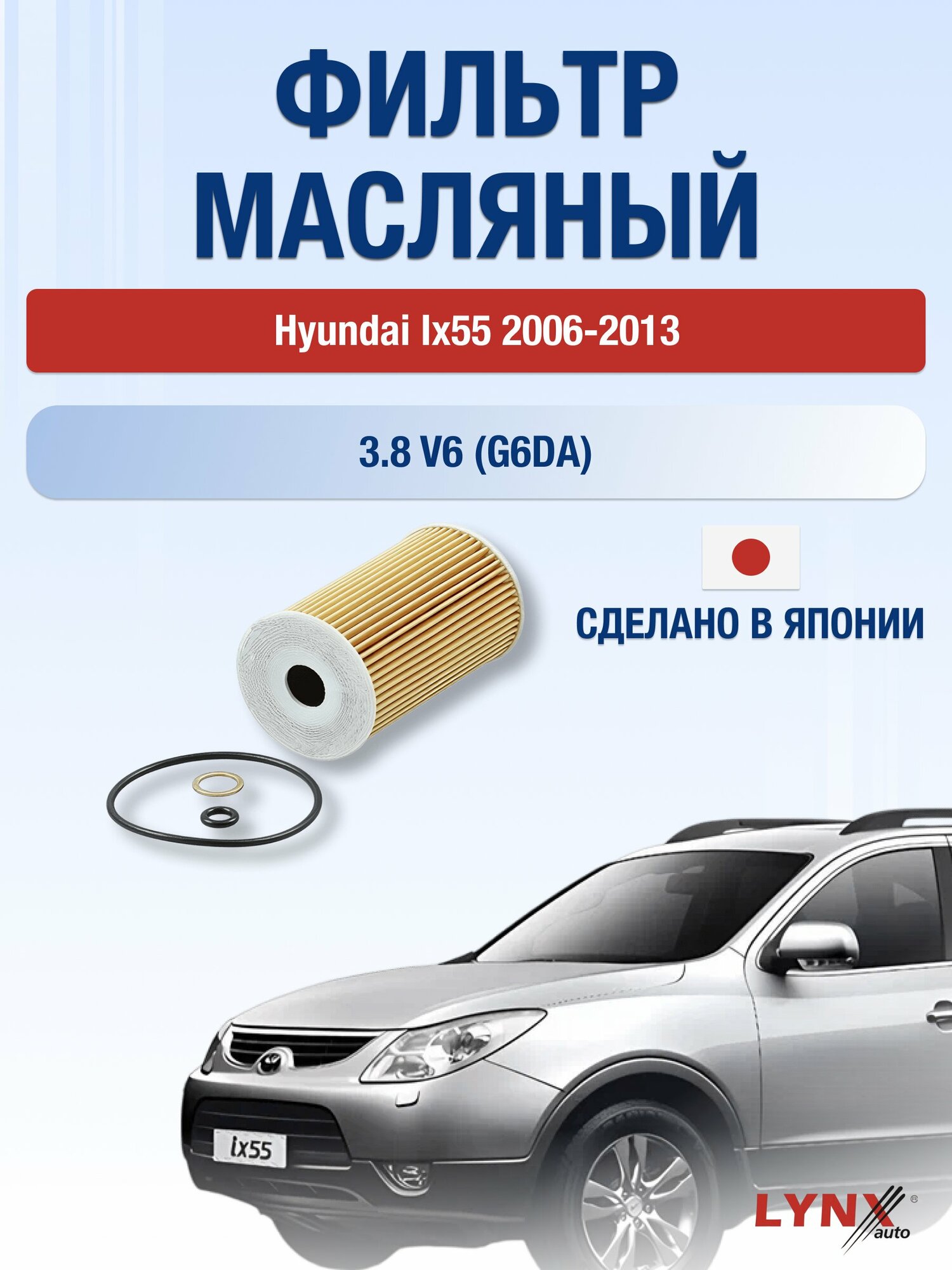 Масляный фильтр на Hyundai ix55 / 2006-2013г./ Двигатель 3.8 (G6DA) (LО-103). Хендай Ай Икс 55 / LYNXauto
