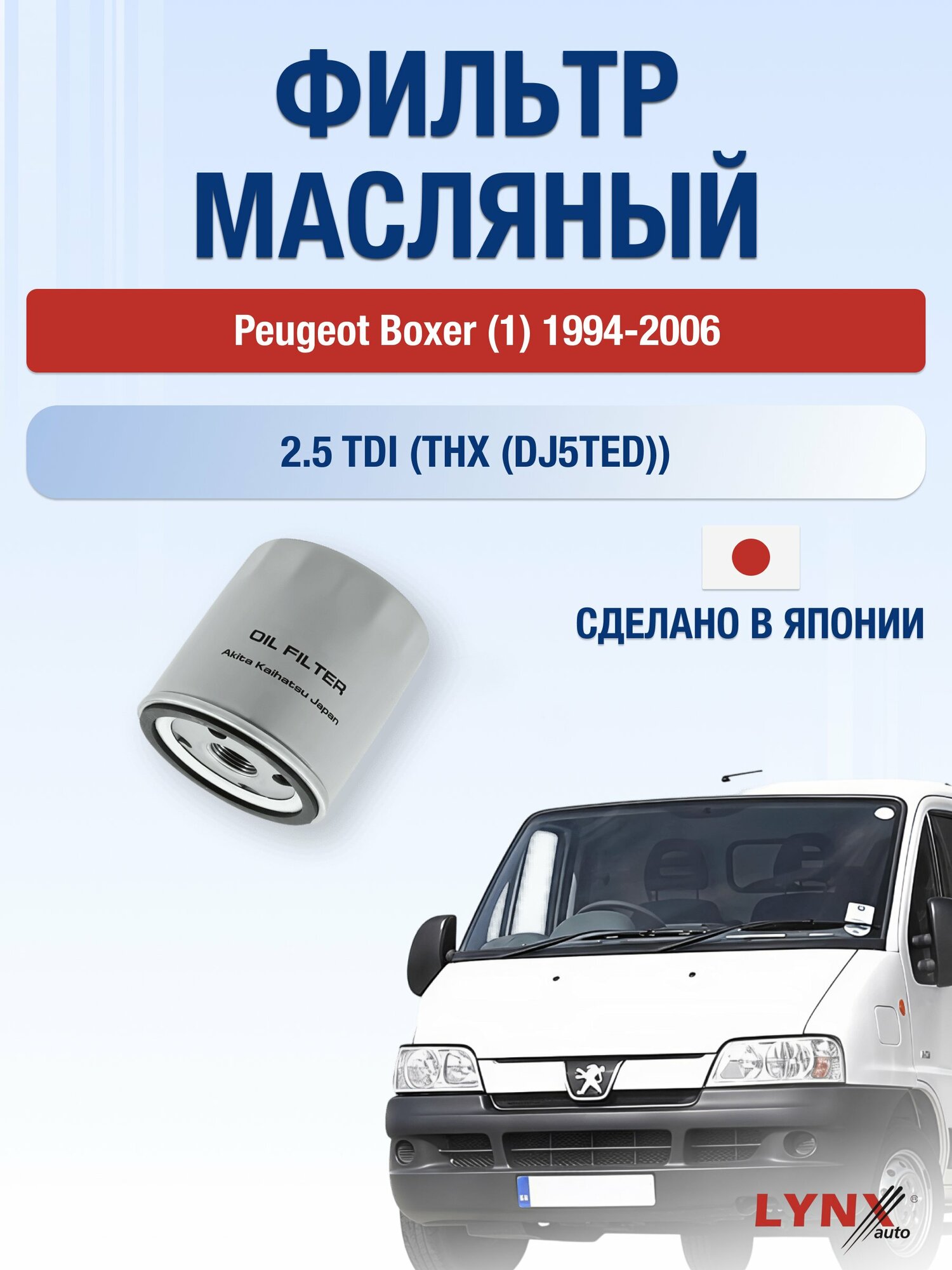 Масляный фильтр на Peugeot Boxer (1) / 1994-2006г./ Двигатель 2.5 (T8A (DJ5T)) (LС-1320). Пежо Боксер / LYNXauto