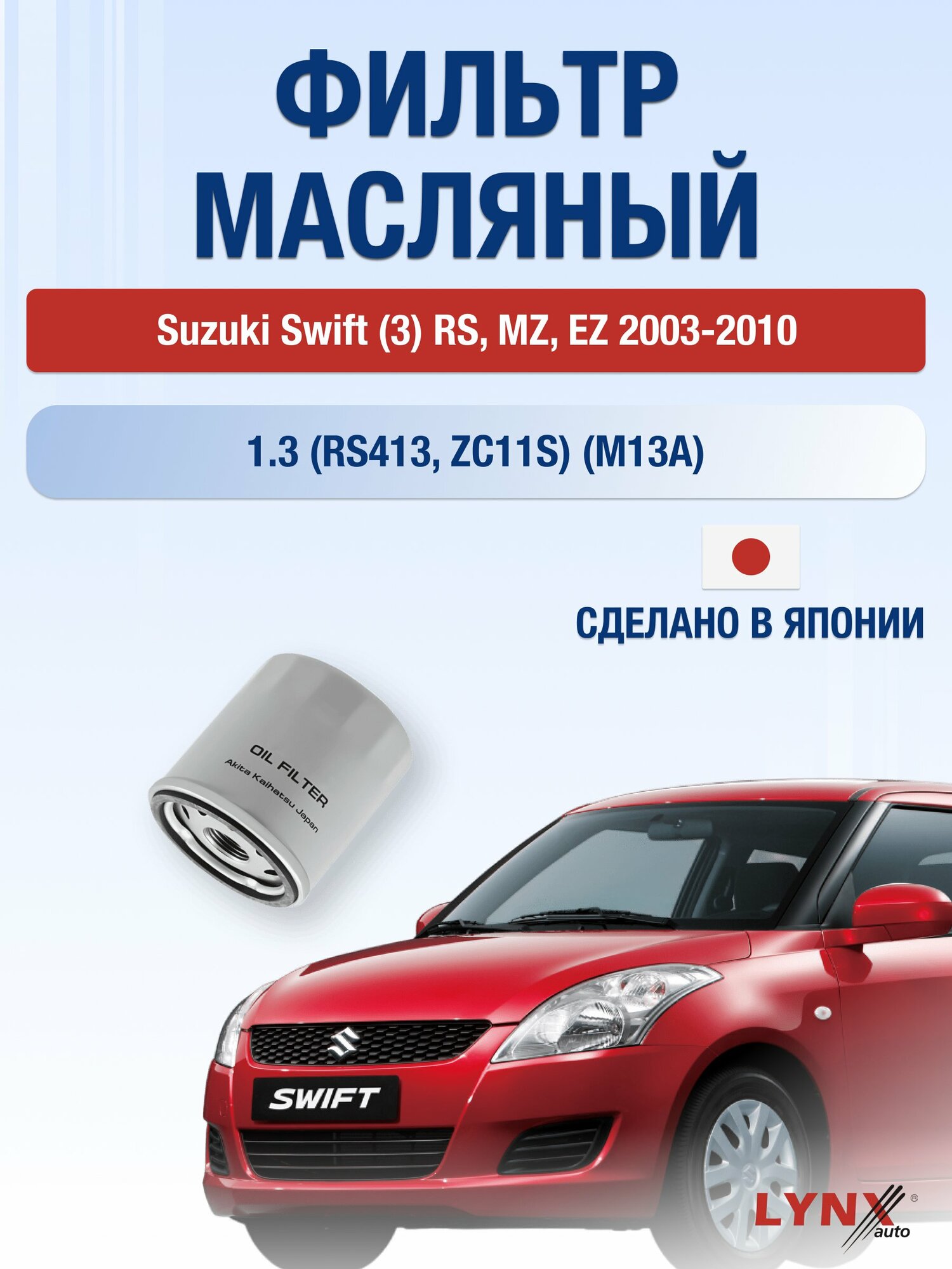 Масляный фильтр на Suzuki Swift (3) RS, MZ, EZ / 2003-2010г./ Двигатель 1.3 (M13A) (LС-170). Сузуки Свифт / LYNXauto