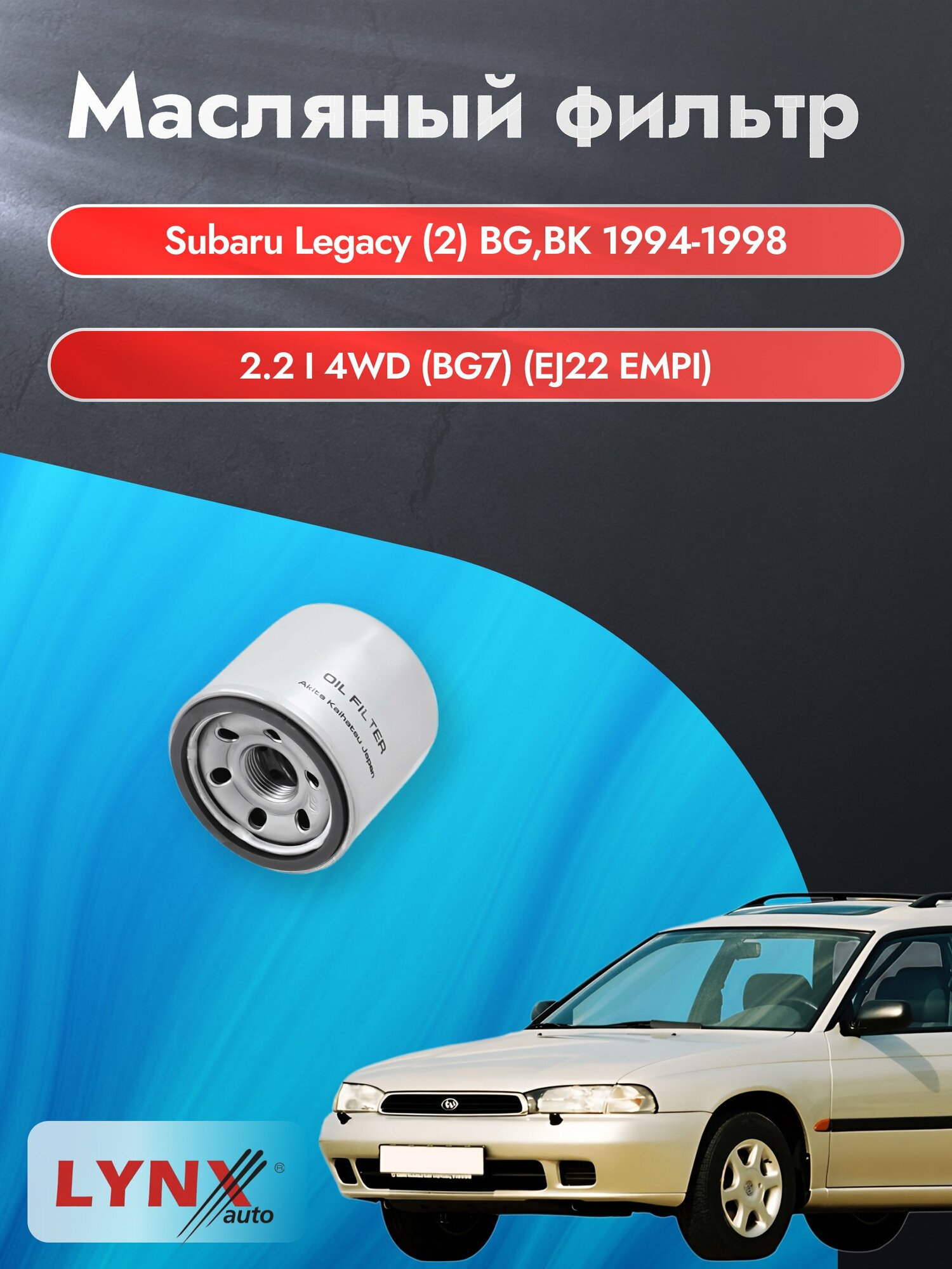 Масляный фильтр на Subaru Legacy (2) BG, BK / 1994-1998г./ Двигатель 2.2 (EJ22) (LС-1237). Субару Легаси / LYNXauto