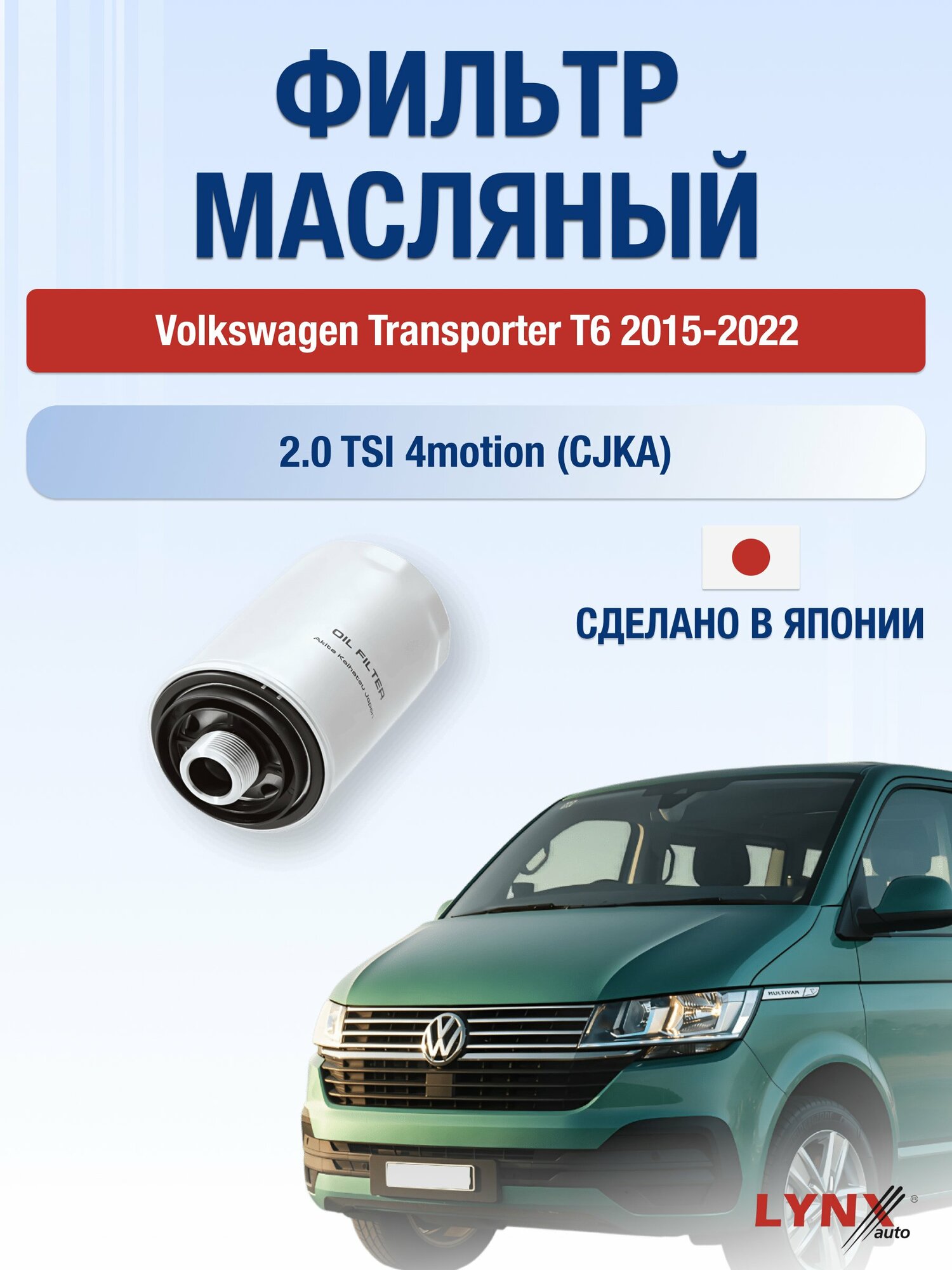 Масляный фильтр на Volkswagen Transporter T6 / 2015-2022г./ Двигатель 2.0 (CXEB) (LС-1047). Фольксваген / LYNXauto