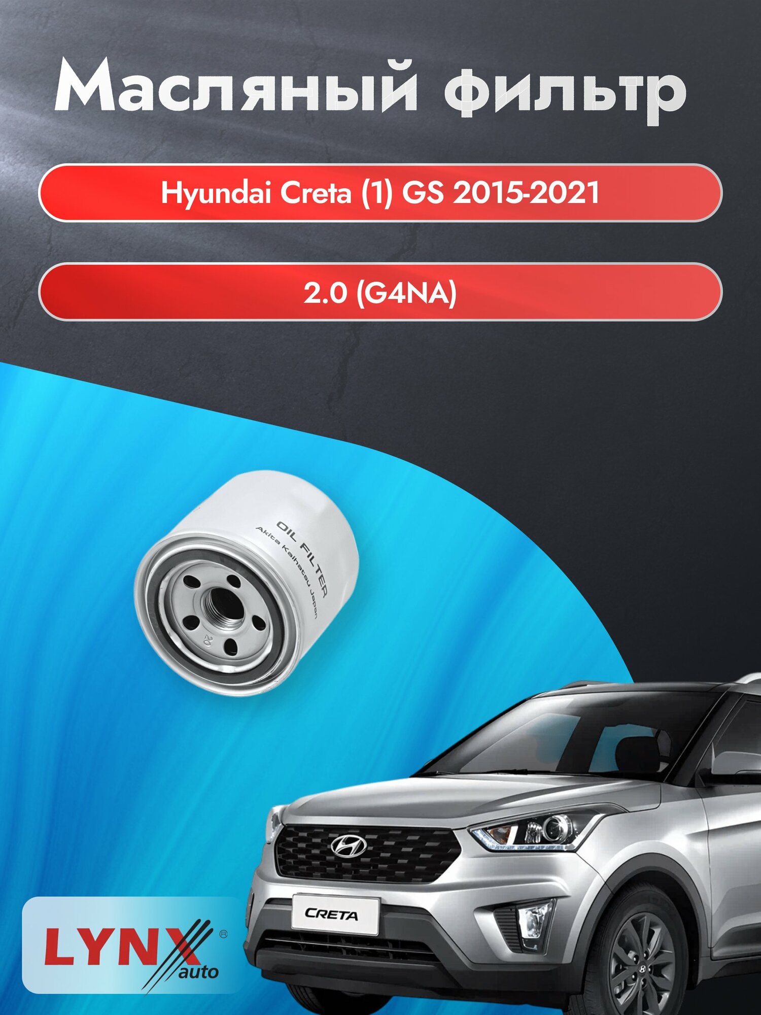 Масляный фильтр для Hyundai Creta (1) GS 2015-2021 г. Двигатель 2.0 (G4NA) (G4NA) Хендай Крета LYNXauto
