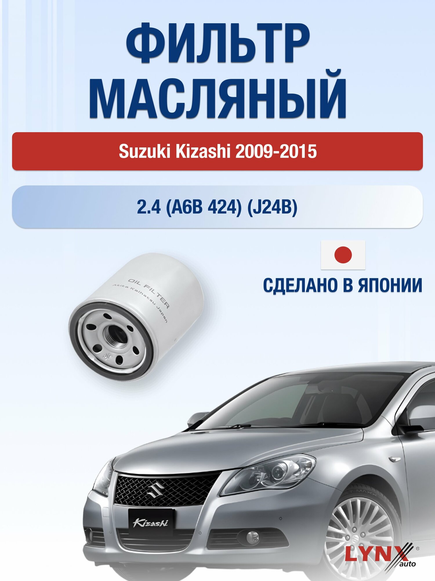 Масляный фильтр на Suzuki Kizashi / 2009-2015г./ Двигатель 2.4 (J24B) (LС-940). Сузуки Кизаши / LYNXauto