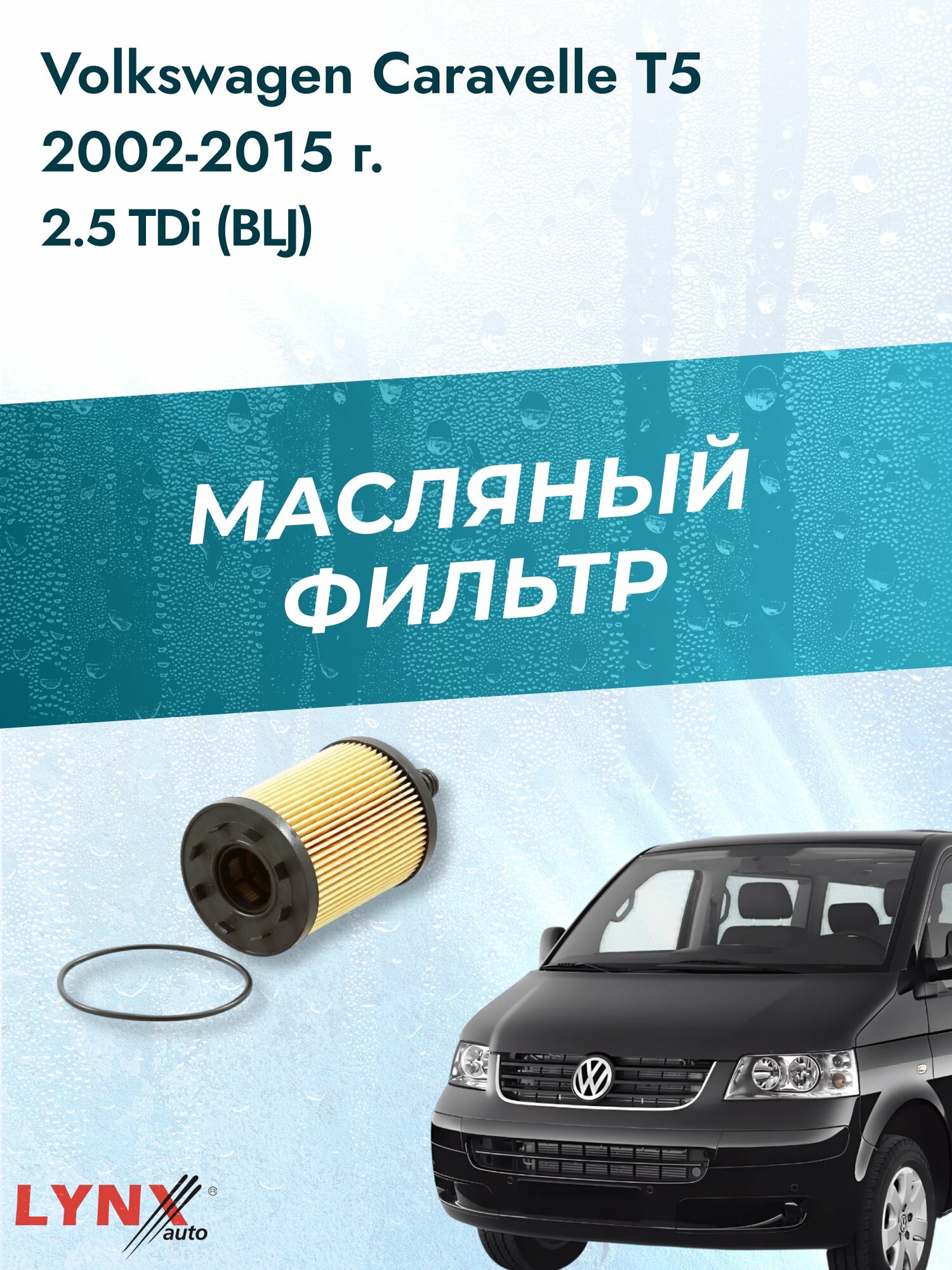 Масляный фильтр на Volkswagen Caravelle T5, 2002-2015г./ Двигатель 2.5 (AXE) (LО-1003). Фольксваген Каравелла, LYNXauto