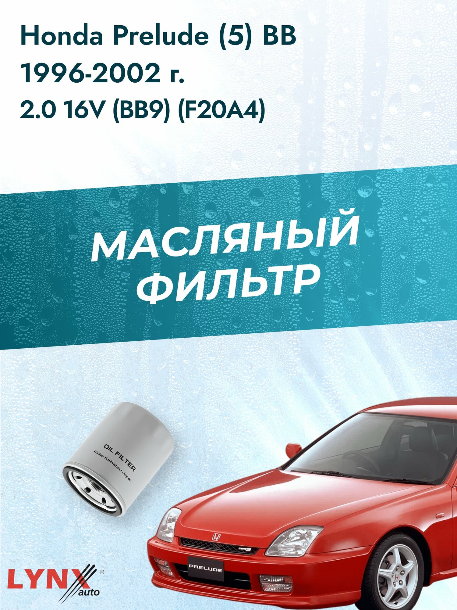 Масляный фильтр на Honda Prelude (5) BB / 1996-2002г./ Двигатель 2.0 (F20A4) (LС-562). Хонда Прелюд / LYNXauto