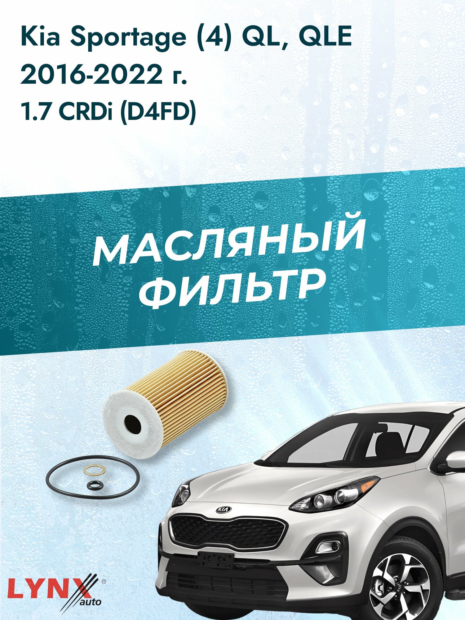 Масляный фильтр на Kia Sportage (4) QL, QLE / 2016-2022г./ Двигатель 1.7 (D4FD) (LО-103). Киа Спортейдж / LYNXauto