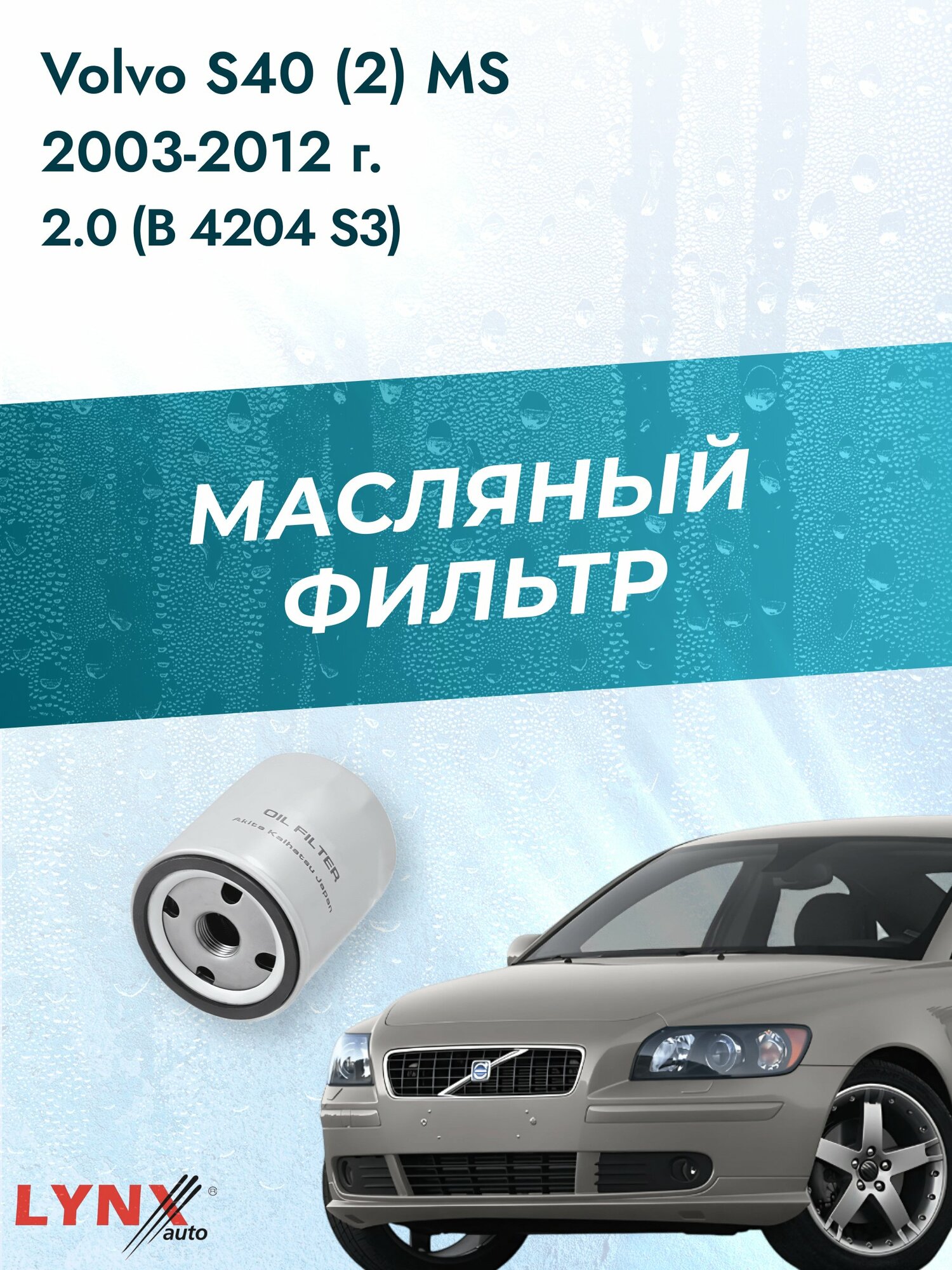 Масляный фильтр на Volvo S40 (2) MS / 2003-2012г./ Двигатель 2.0 (B 4204 S3) (LС-1610). Вольво С40 / LYNXauto