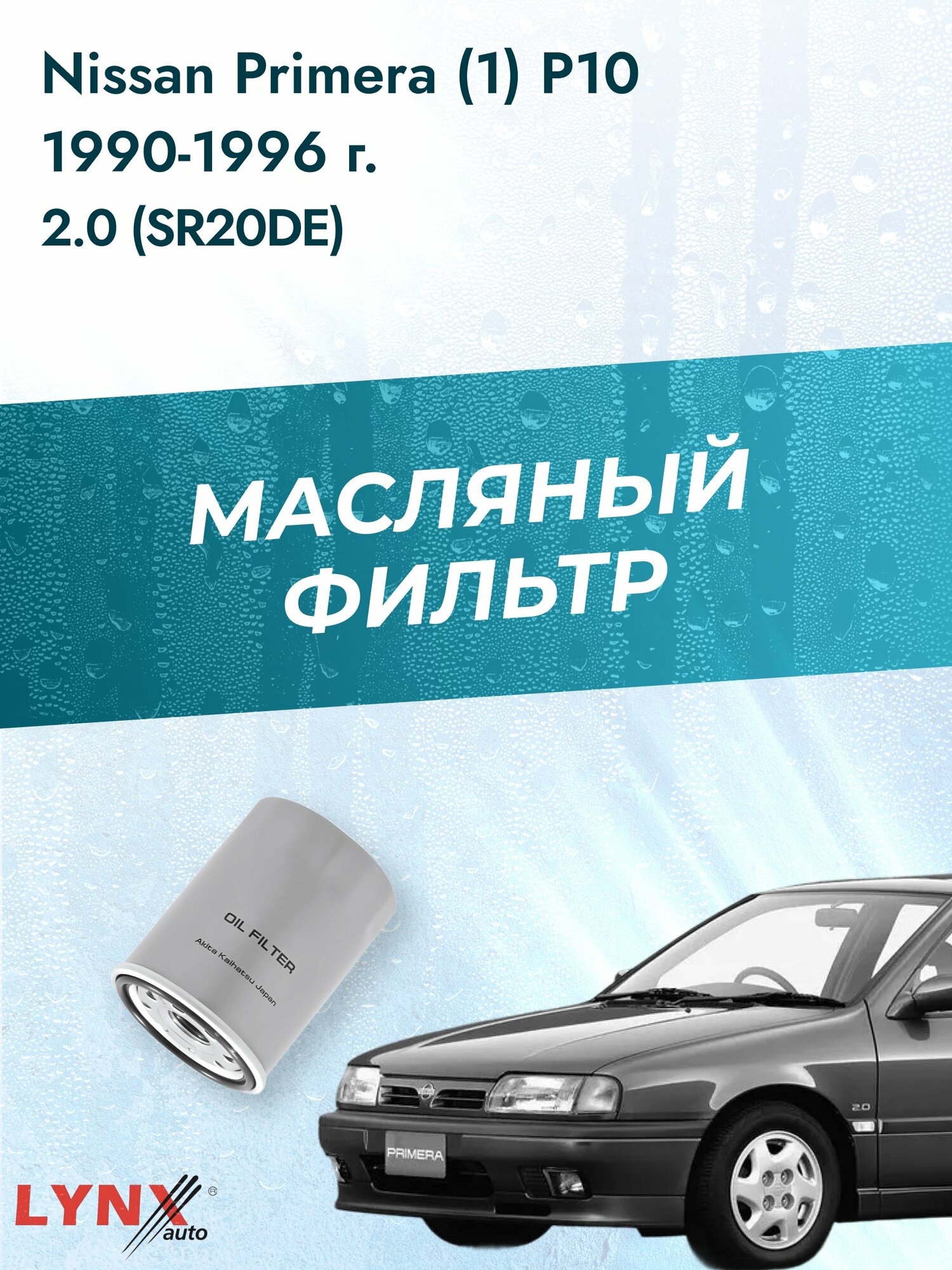Масляный фильтр на Nissan Primera (1) P10 / 1990-1996г./ Двигатель 2.0 (SR20DE) (LС-123). Ниссан Примера / LYNXauto