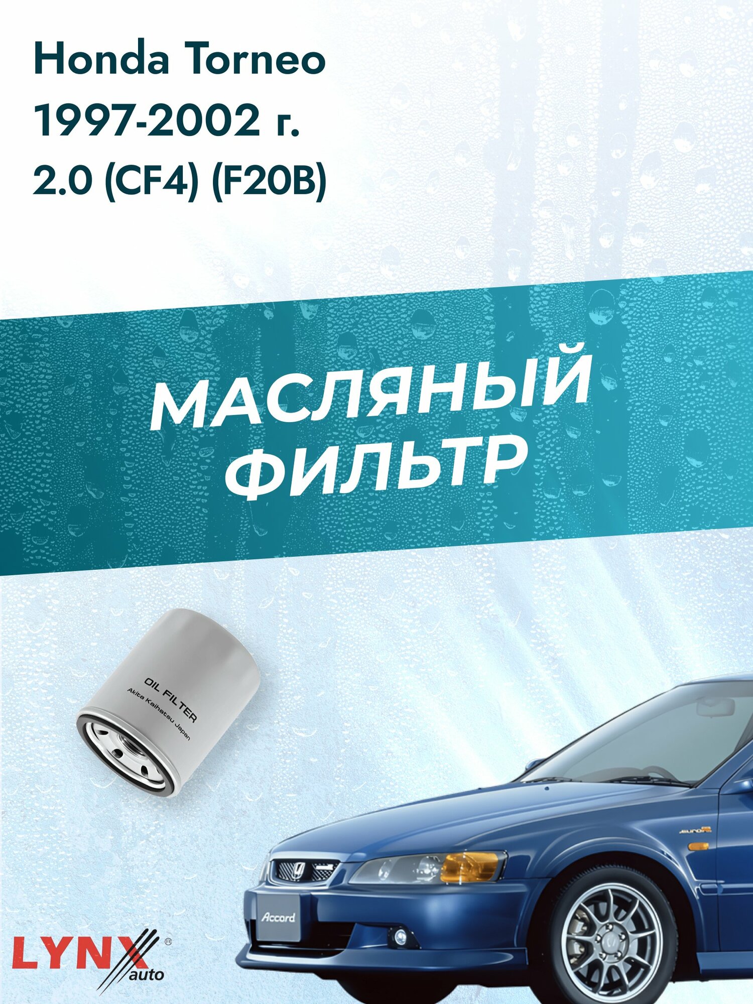 Масляный фильтр на Honda Torneo / 1997-2002г./ Двигатель 2.0 (F20B, F20B4) (LС-562). Хонда Торнео / LYNXauto