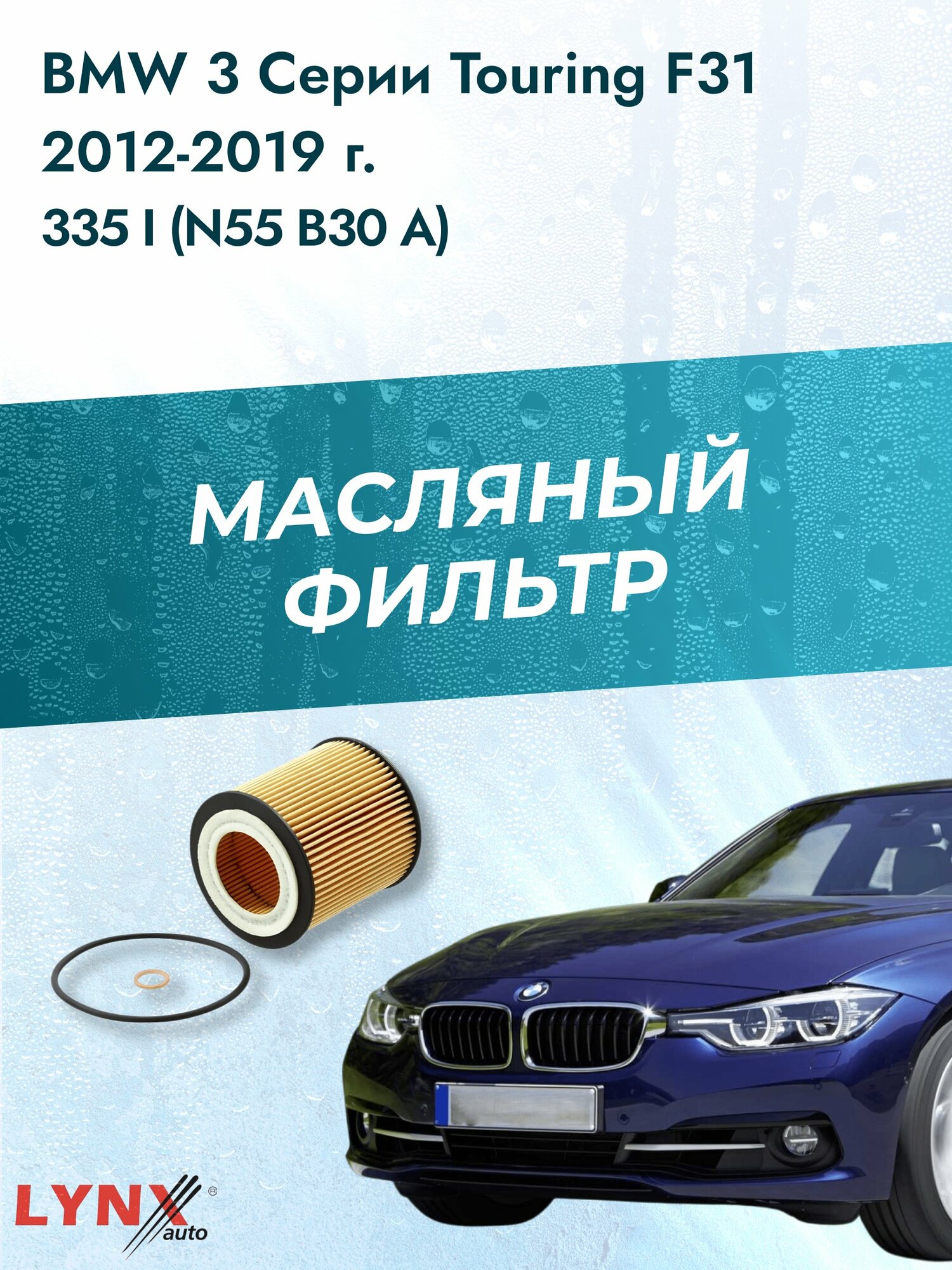 Масляный фильтр на BMW 3 серии Touring F31 / 2012-2019г./ Двигатель 3.0 (N53 B30 A) (LО-1106). БМВ 3 / LYNXauto